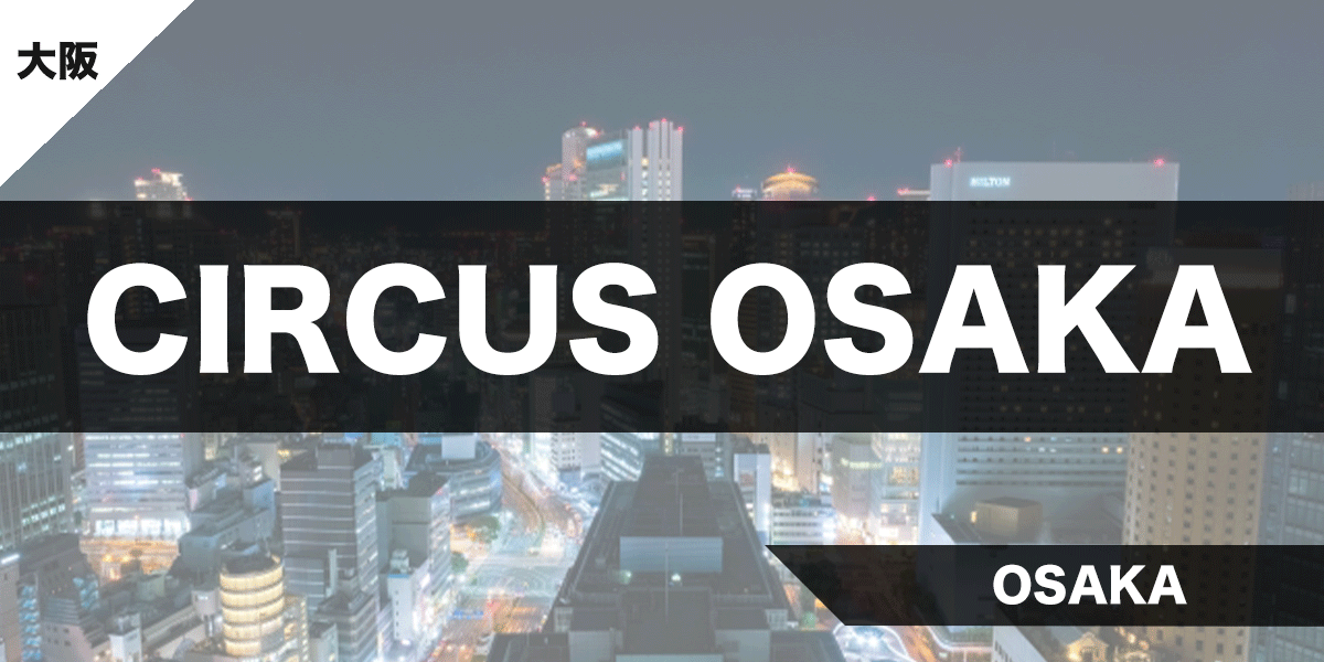 【大阪ナイトクラブ】CIRCUS OSAKA(サーカス)の店舗情報 - Night Club Search（ナイトクラブサーチ）
