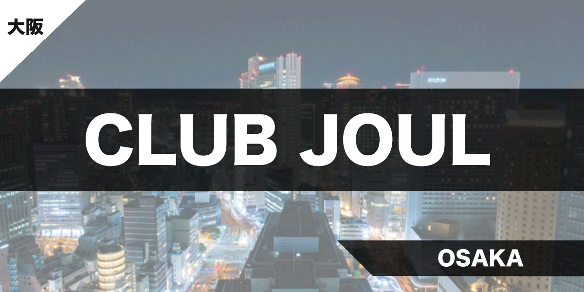 【大阪ナイトクラブ】CLUB JOUL(ジュール)の店舗情報 - Night Club Search（ナイトクラブサーチ）