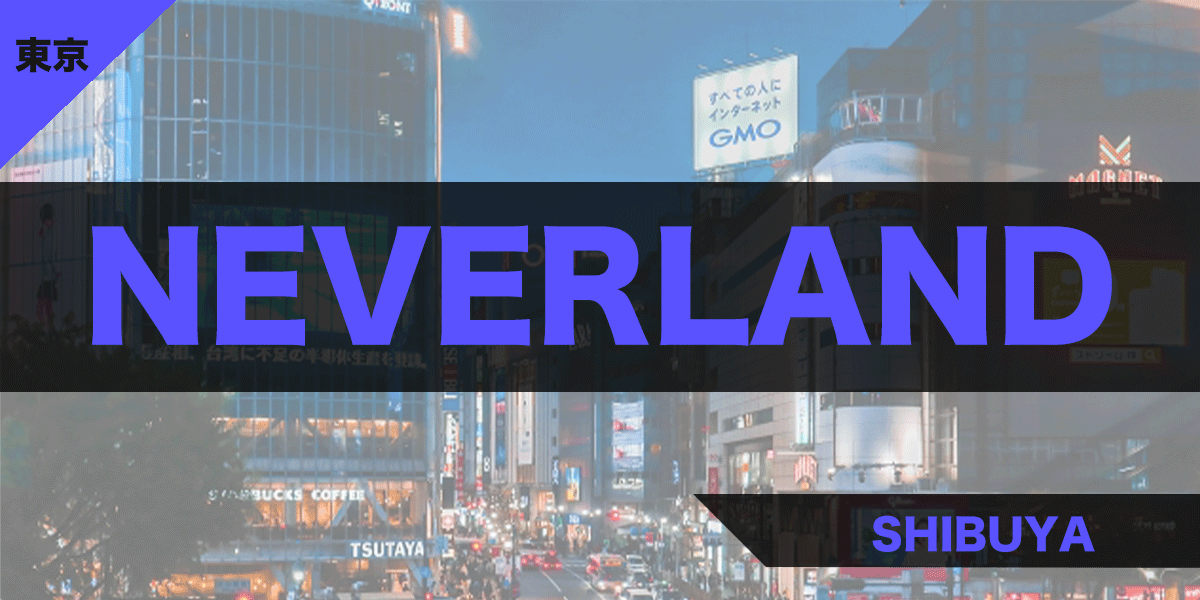 【渋谷ナイトクラブ】NEVERLAND TOKYO(ネバーランド)の店舗情報 - Night Club Search（ナイトクラブサーチ）