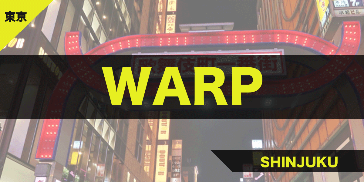 【新宿ナイトクラブ】WARP SHINJUKU(ワープ)の店舗情報 - Night Club Search（ナイトクラブサーチ）