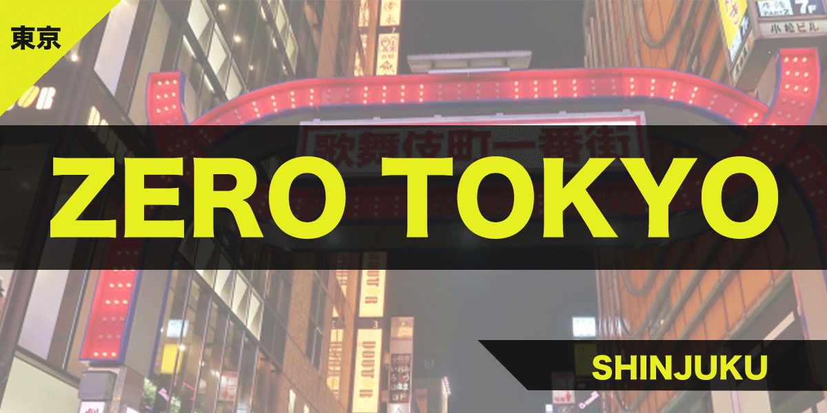 【新宿ナイトクラブ】ZERO TOKYO(ゼロ)の店舗情報 - Night Club Search（ナイトクラブサーチ）