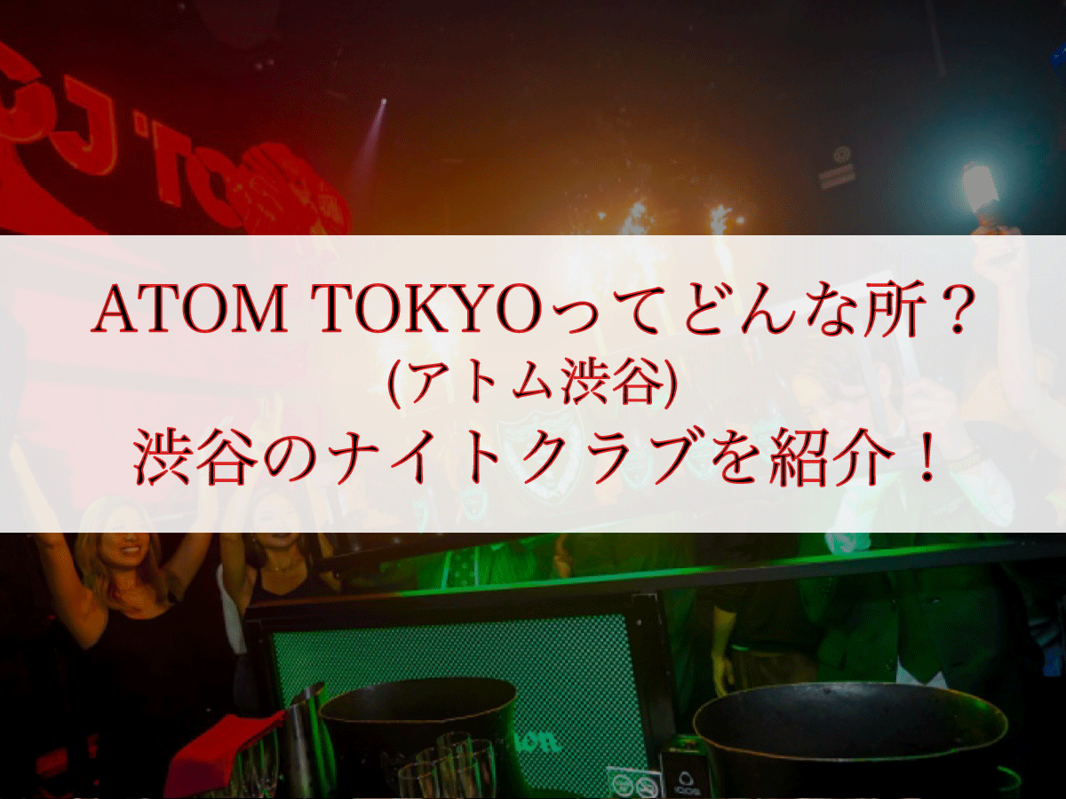 【渋谷クラブ】ATOM TOKYO -Shibuya-（アトム渋谷）ってどんな所？ 渋谷のナイトクラブを紹介！ - Night Club ...