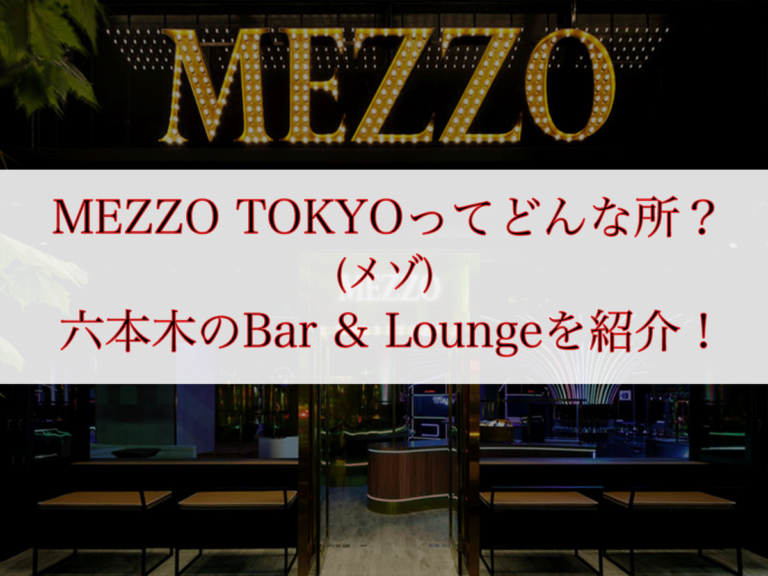 【六本木バー】MEZZO TOKYO(メゾ)ってどんな所？ Bar & Loungeを紹介！ - Night Club Search ...