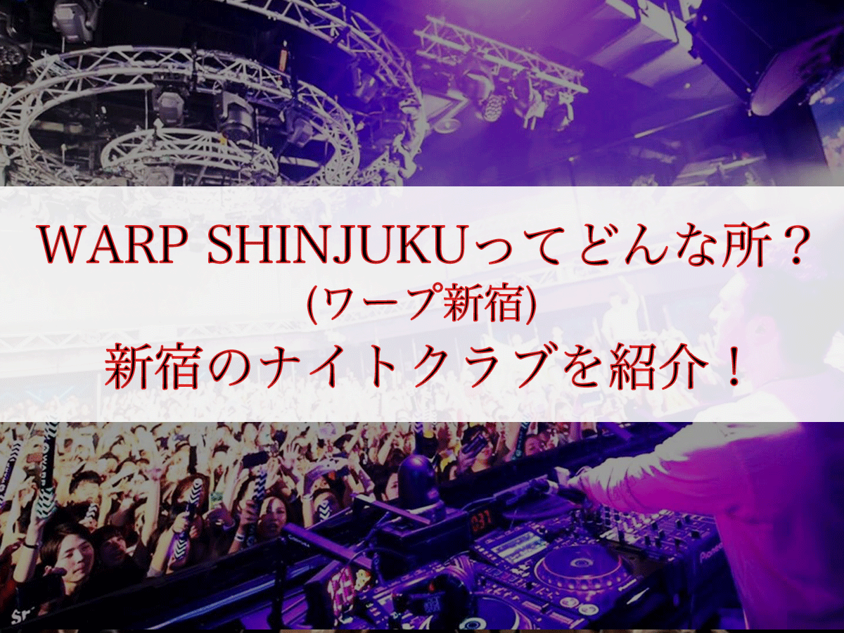 【新宿クラブ】WARP SHINJUKU（ワープ）ってどんな所？ 新宿のナイトクラブを紹介！ - Night Club Search ...