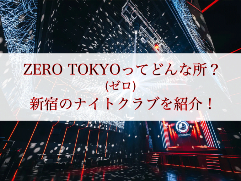 【新宿クラブ】ZERO TOKYO （ゼロ）ってどんな所？ 新宿のナイトクラブを紹介！ - Night Club Search（ナイトクラブサーチ）