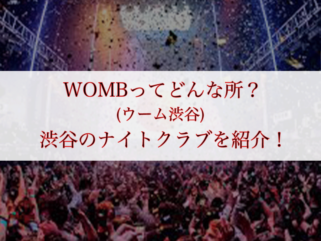 【渋谷クラブ】WOMB（ウーム）ってどんな所？ 渋谷のナイトクラブを紹介！ - Night Club Search（ナイトクラブサーチ）