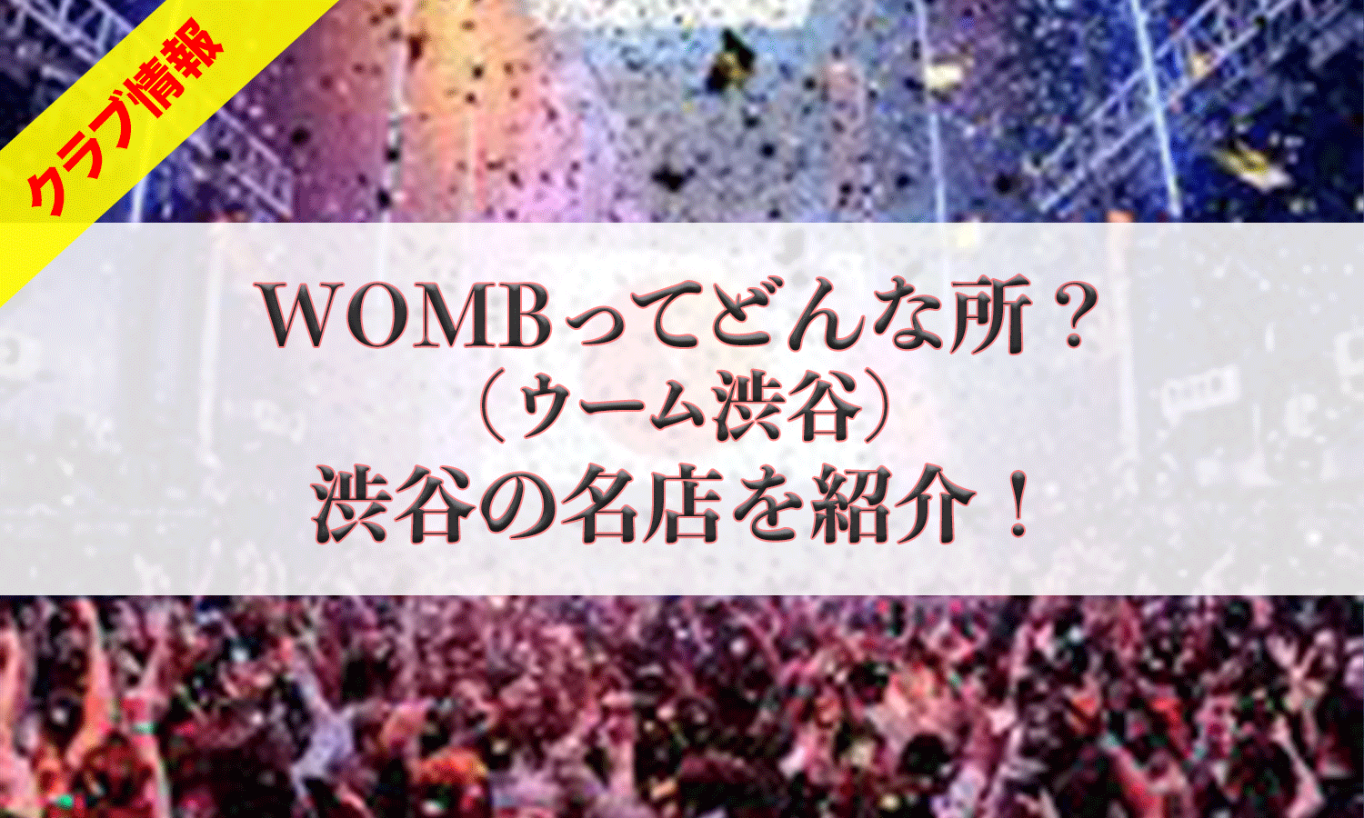 【渋谷クラブ】WOMB（ウーム）ってどんな所？ 渋谷のナイトクラブを紹介！ - Night Club Search（ナイトクラブサーチ）